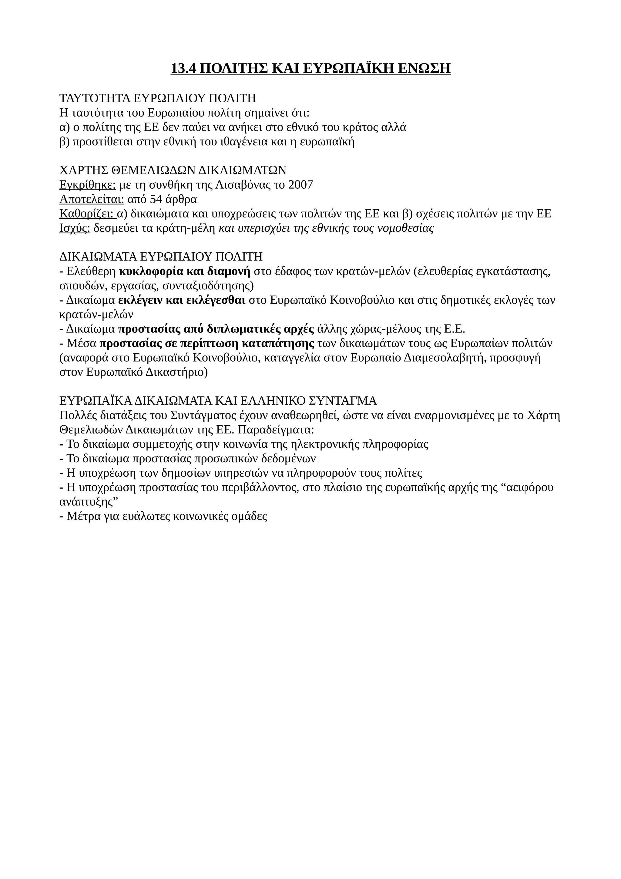 13.4 ΠΟΛΙΤΗΣ ΚΑΙ ΕΕ | ODP