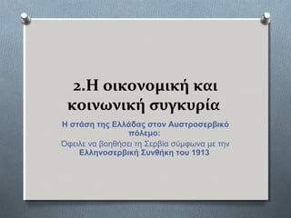 Η ΕΛΛΑΔΑ ΣΤΟΝ Α΄ ΠΑΓΚΟΣΜΙΟ ΠΟΛΕΜΟ | PPT