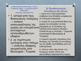 Η ΕΛΛΑΔΑ ΣΤΟΝ Α΄ ΠΑΓΚΟΣΜΙΟ ΠΟΛΕΜΟ | PPT