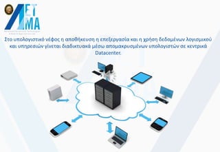 Εφαρμογές νέφους Παρουσίαση 01 | PPTX