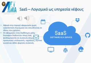 Εφαρμογές νέφους Παρουσίαση 01 | PPTX