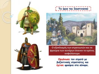 13. Ο Ιουστινιανός μεταρρυθμίζει τη διοίκηση και τη νομοθεσία | PPTX