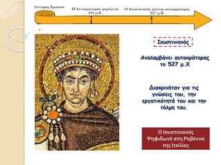 13. Ο Ιουστινιανός μεταρρυθμίζει τη διοίκηση και τη νομοθεσία | PPTX