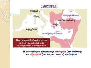 13. Ο Ιουστινιανός μεταρρυθμίζει τη διοίκηση και τη νομοθεσία | PPTX