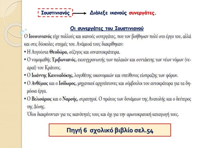 13. Ο Ιουστινιανός μεταρρυθμίζει τη διοίκηση και τη νομοθεσία | PPTX