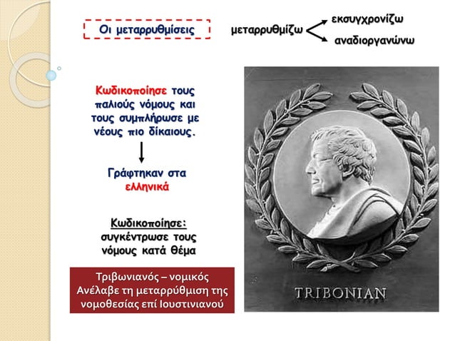 13. Ο Ιουστινιανός μεταρρυθμίζει τη διοίκηση και τη νομοθεσία | PPTX