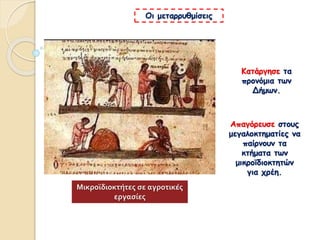 13. Ο Ιουστινιανός μεταρρυθμίζει τη διοίκηση και τη νομοθεσία | PPTX