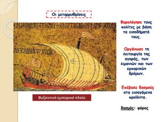 13. Ο Ιουστινιανός μεταρρυθμίζει τη διοίκηση και τη νομοθεσία | PPTX