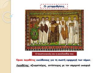 13. Ο Ιουστινιανός μεταρρυθμίζει τη διοίκηση και τη νομοθεσία | PPTX
