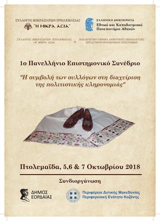 1ο Πανελλήνιο Επιστημονικό Συνέδριο με θέμα «Η συμβολή των Συλλόγων στη ...