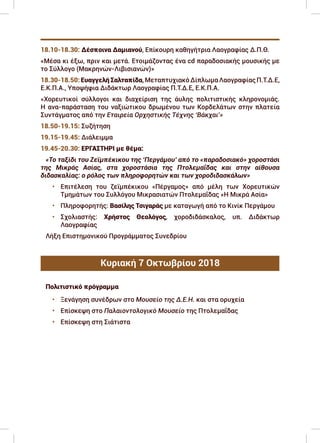 1ο Πανελλήνιο Επιστημονικό Συνέδριο με θέμα «Η συμβολή των Συλλόγων στη ...