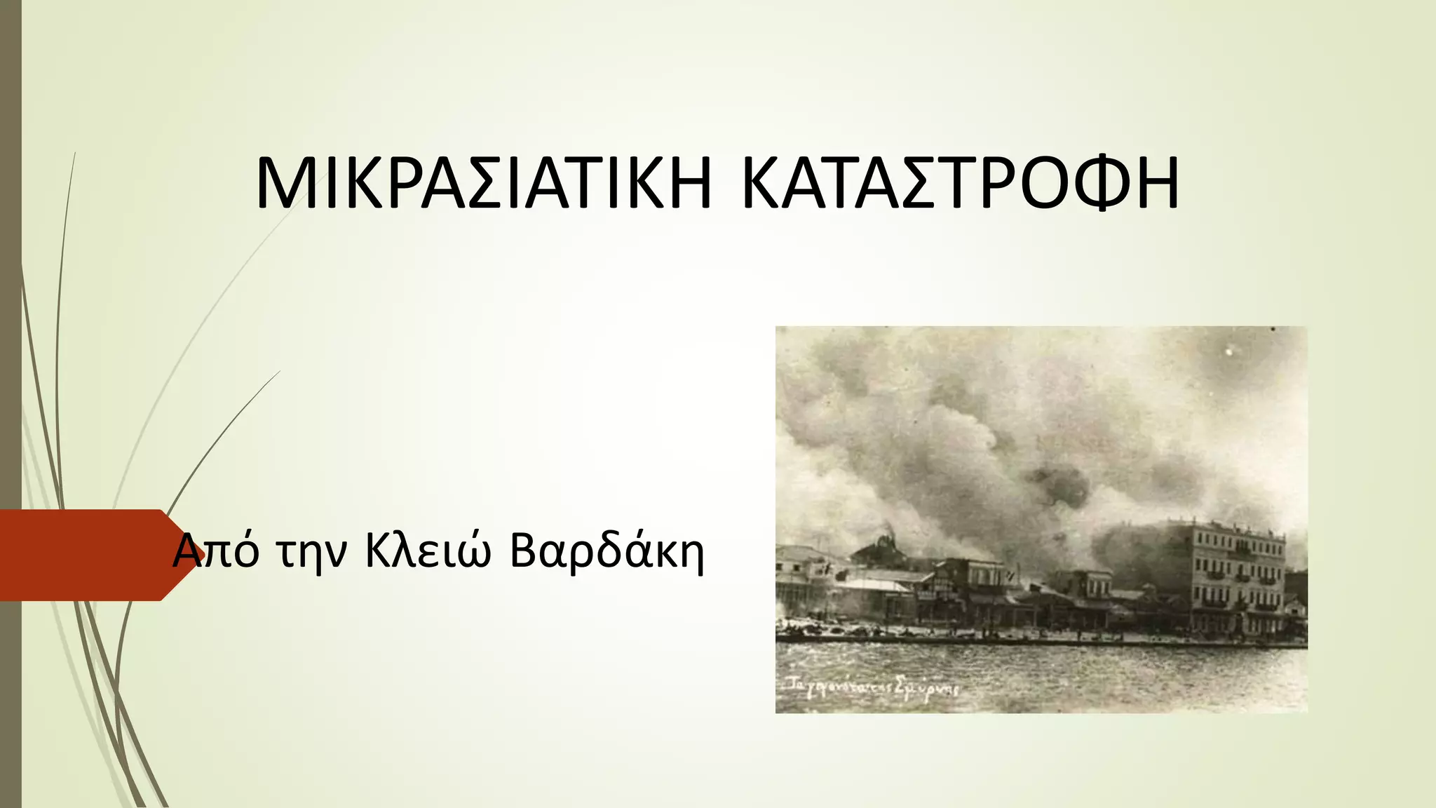 Αιολική γη | PPTX