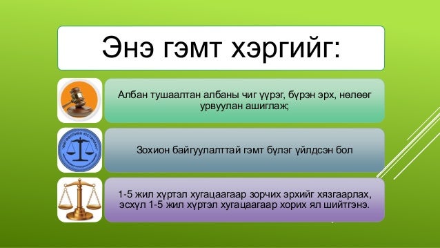 Хүний халдашгүй чөлөөтэй байх эрхийн эсрэг гэмт хэрэг