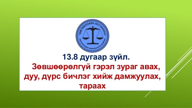 Хүний халдашгүй чөлөөтэй байх эрхийн эсрэг гэмт хэрэг