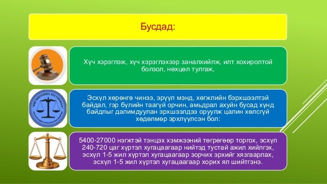 Хүний халдашгүй чөлөөтэй байх эрхийн эсрэг гэмт хэрэг