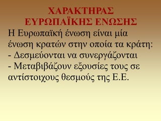 ΚΠΑ Γ' ΓΥΜΝΑΣΙΟΥ 13.2 ΒΑΣΙΚΟΙ ΘΕΣΜΟΙ Ε.Ε. | PPT