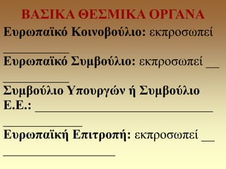 ΚΠΑ Γ' ΓΥΜΝΑΣΙΟΥ 13.2 ΒΑΣΙΚΟΙ ΘΕΣΜΟΙ Ε.Ε. | PPT