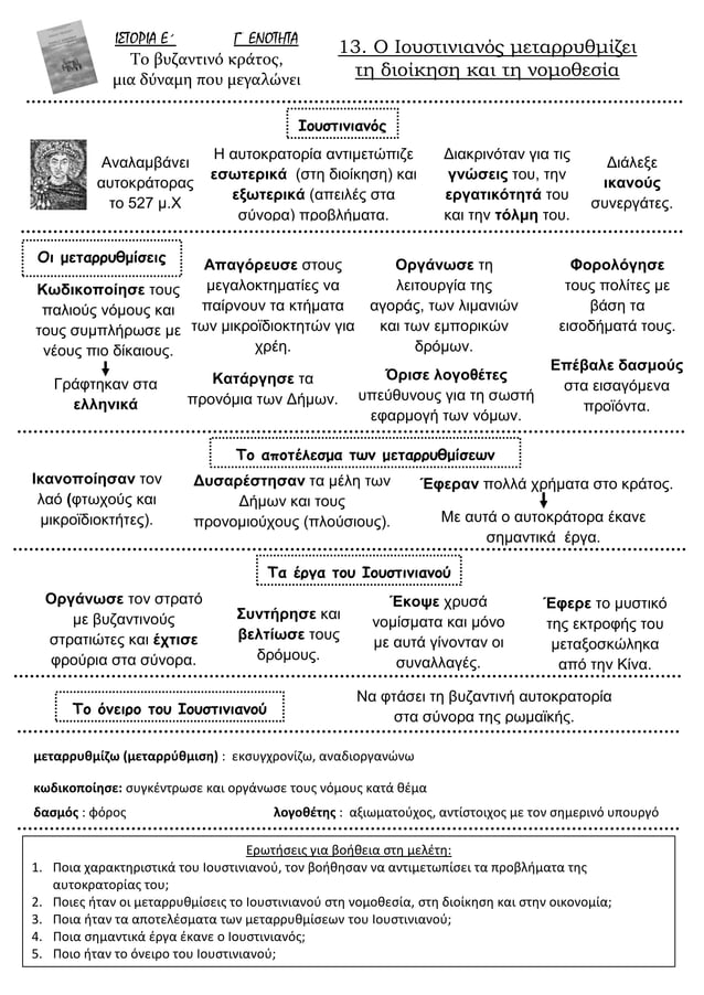 13. Ο Ιουστινιανός μεταρρυθμίζει τη διοίκηση και τη νομοθεσία | PDF
