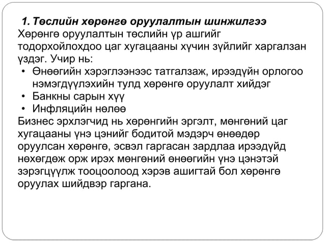 Лекц №12 Төслийн эдийн засгийн үр ашгийн шинжилгээ Pdf