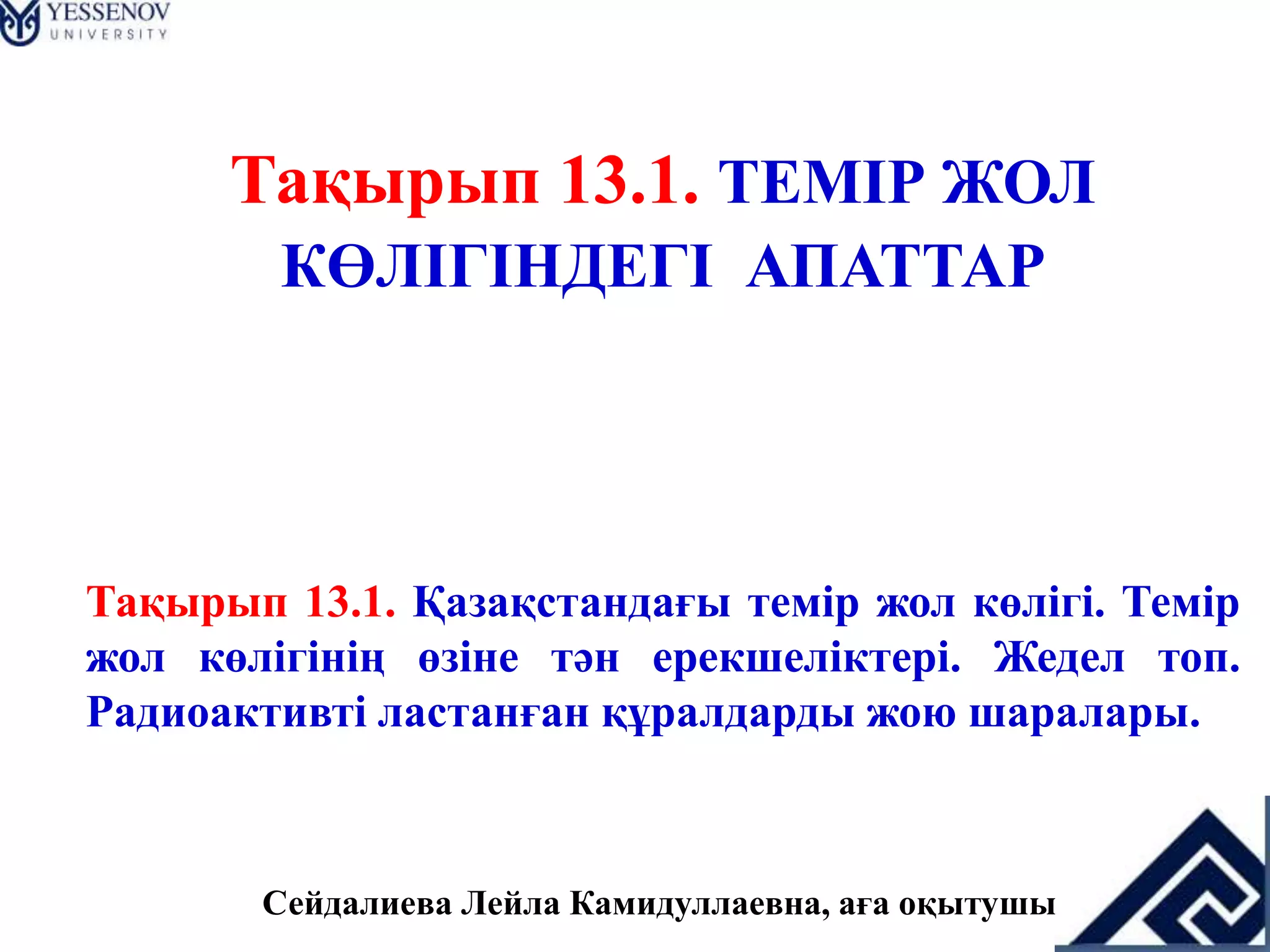 Такырып 13.1.ppt