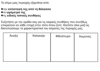 13.Το κλίμα της Ελλάδας.pdf