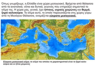 13.Το κλίμα της Ελλάδας.pdf
