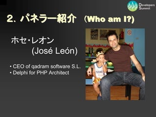 【13-A-2】 「Delphi for PHP のエバンジェリストが、日本の PHP エバンジェリストと、 PHP と IDE の今と未来を語る」～Embarcadero ...