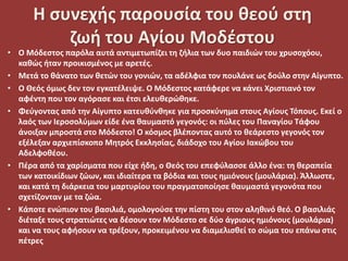 Ο Άγιος Μόδεστος | PPTX