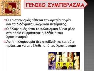 13.Χριστιανισμός Ελληνισμός-Λένος Καρασπύρος-Γ΄5 ΝΙΚΟΛΑΪΔΕΙΟ Γ. ΠΑΦΟΥ | PPT