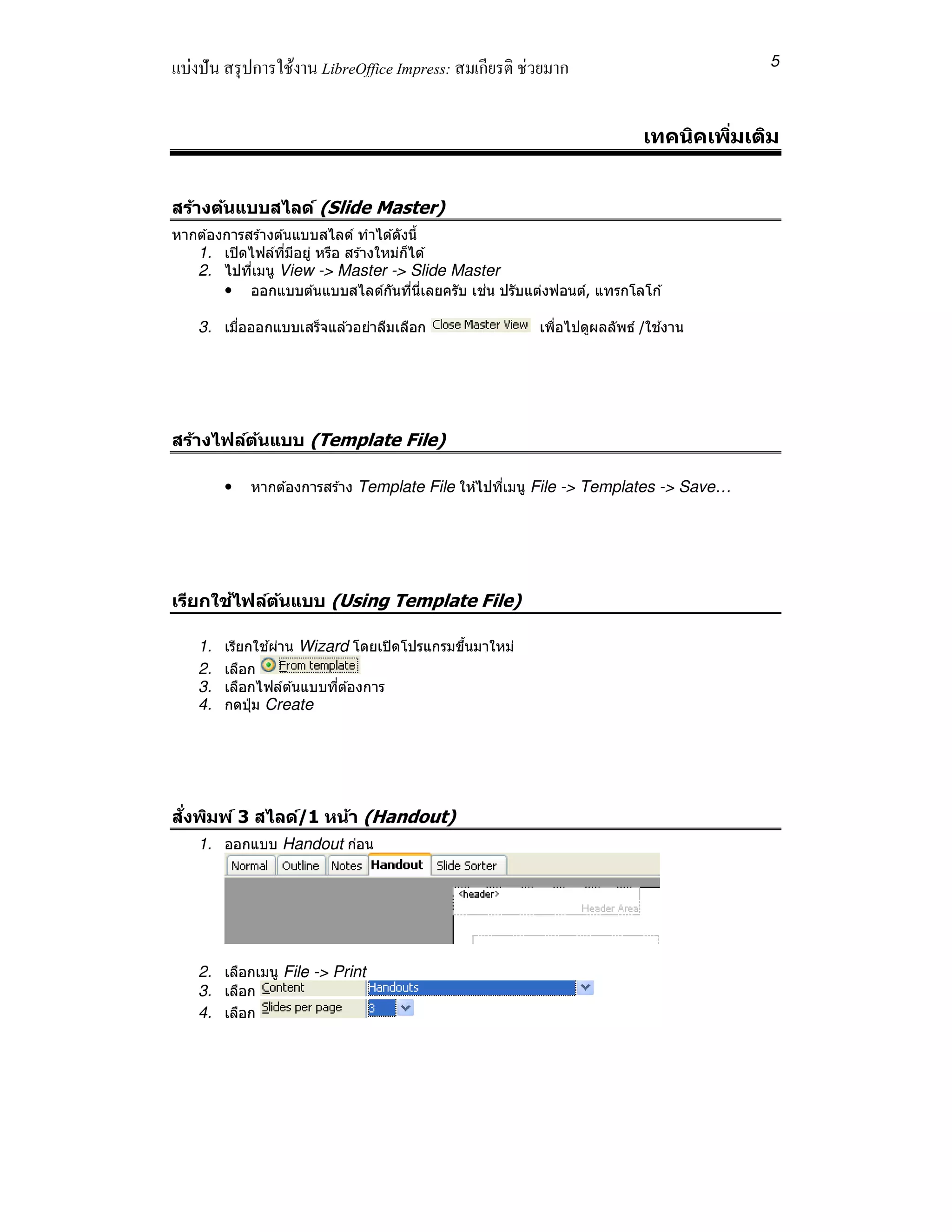 แบ่งปัน สรุปการใช้งาน LibreOffice Impress | PDF