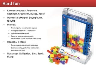 130. Составляющие удовольствия пользователя в играх (и не только) | PPT