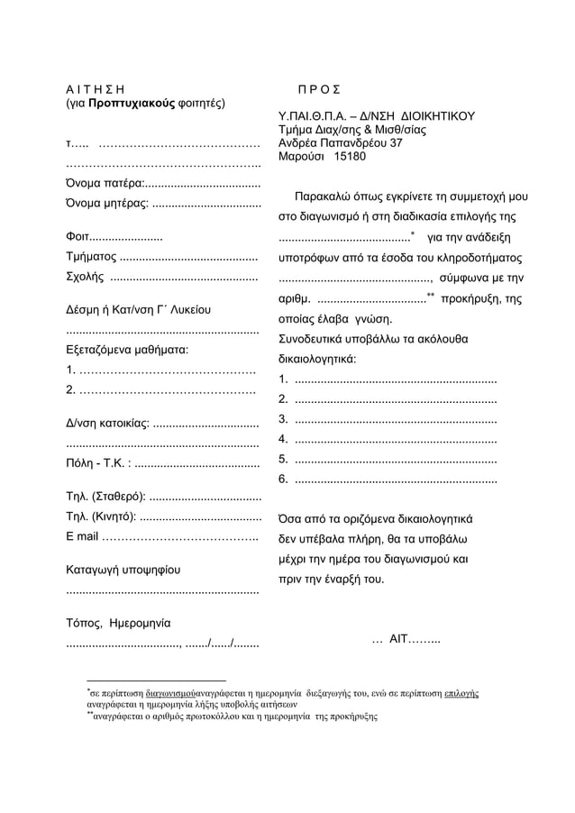 Έντυπο αίτησης | PDF