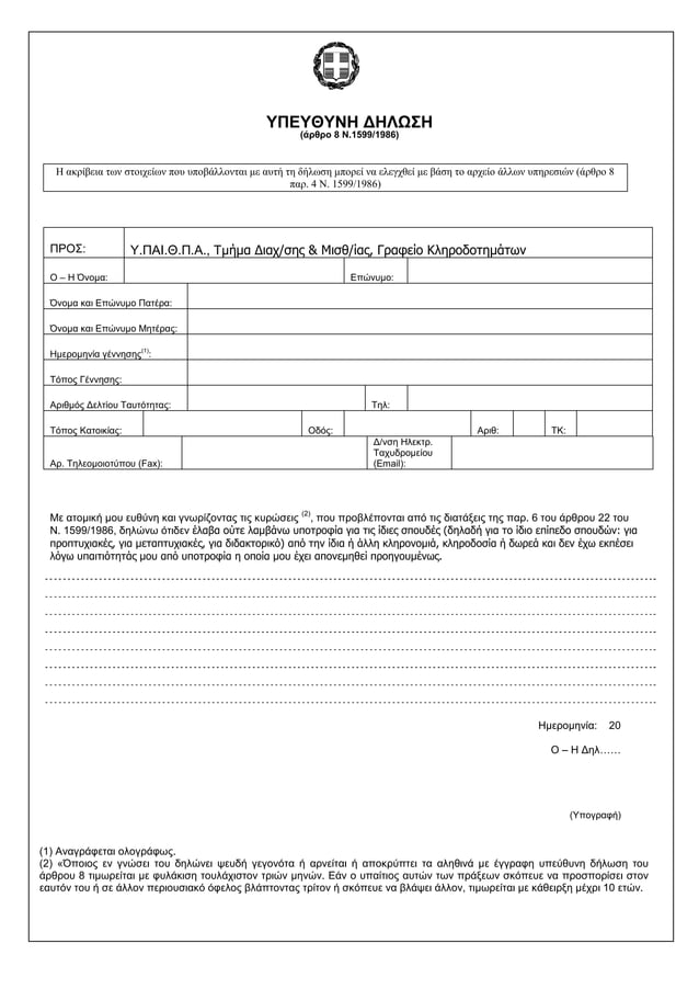 Έντυπο υπεύθυνης δήλωσης | DOCX