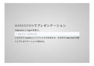 mdpress（MarkDown Press）を使ったプレゼンテーション作成 | PDF