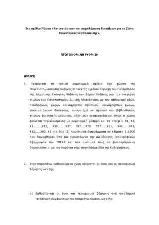 Πέρασε η τροπολογία για το τοπικό ρυμοτομικό του Πανεπιστημίου Δυτικής ...