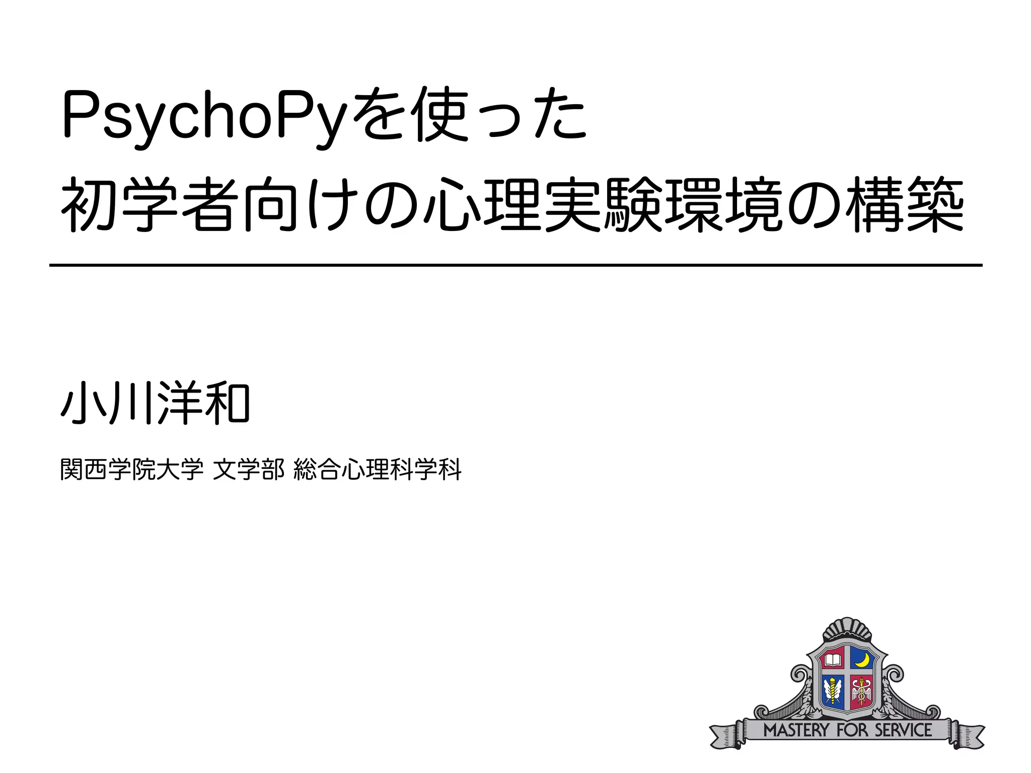 PsychoPyを使った初学者向けの心理実験環境の構築 | PDF
