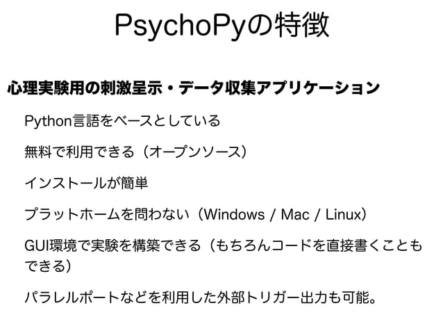 PsychoPyを使った初学者向けの心理実験環境の構築 | PDF | Programming Languages | Computing