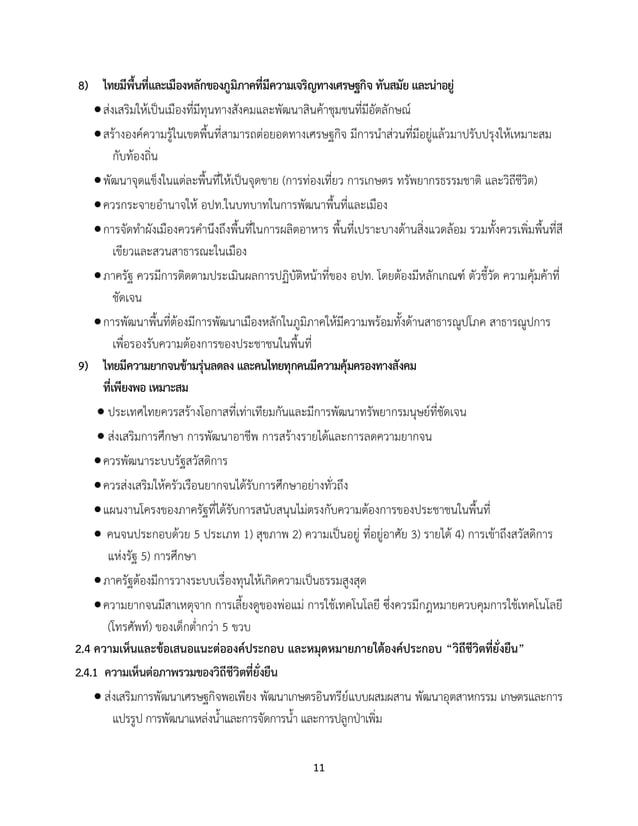 สรุปความเห็นและข้อเสนอแนะจากผู้เข้าร่วมการประชุมการระดมความเห็นต่อกรอบแผนพัฒนาเศรษฐกิจและสังคม ...