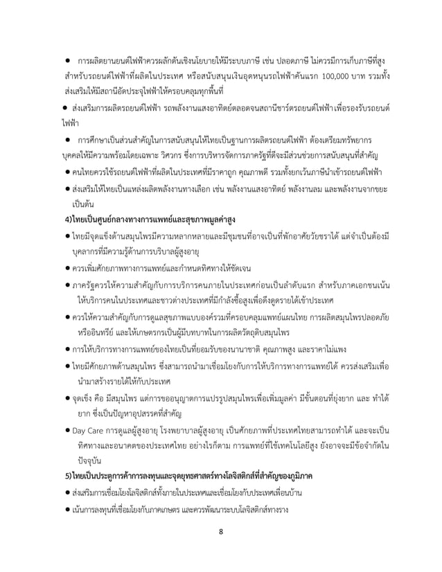 สรุปความเห็นและข้อเสนอแนะจากผู้เข้าร่วมการประชุมการระดมความเห็นต่อกรอบแผนพัฒนาเศรษฐกิจและสังคม ...