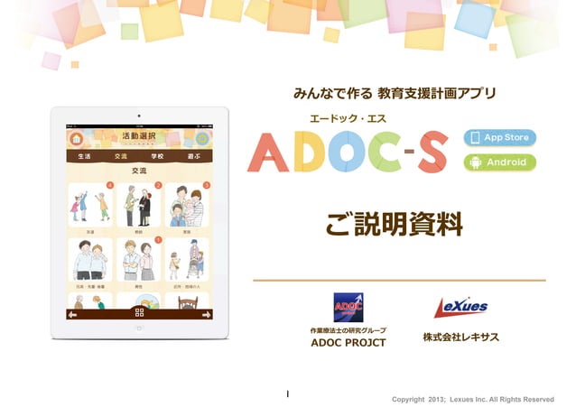 みんなで作る教育支援計画アプリ【ADOC-S（エードック・エス）】 | PPT
