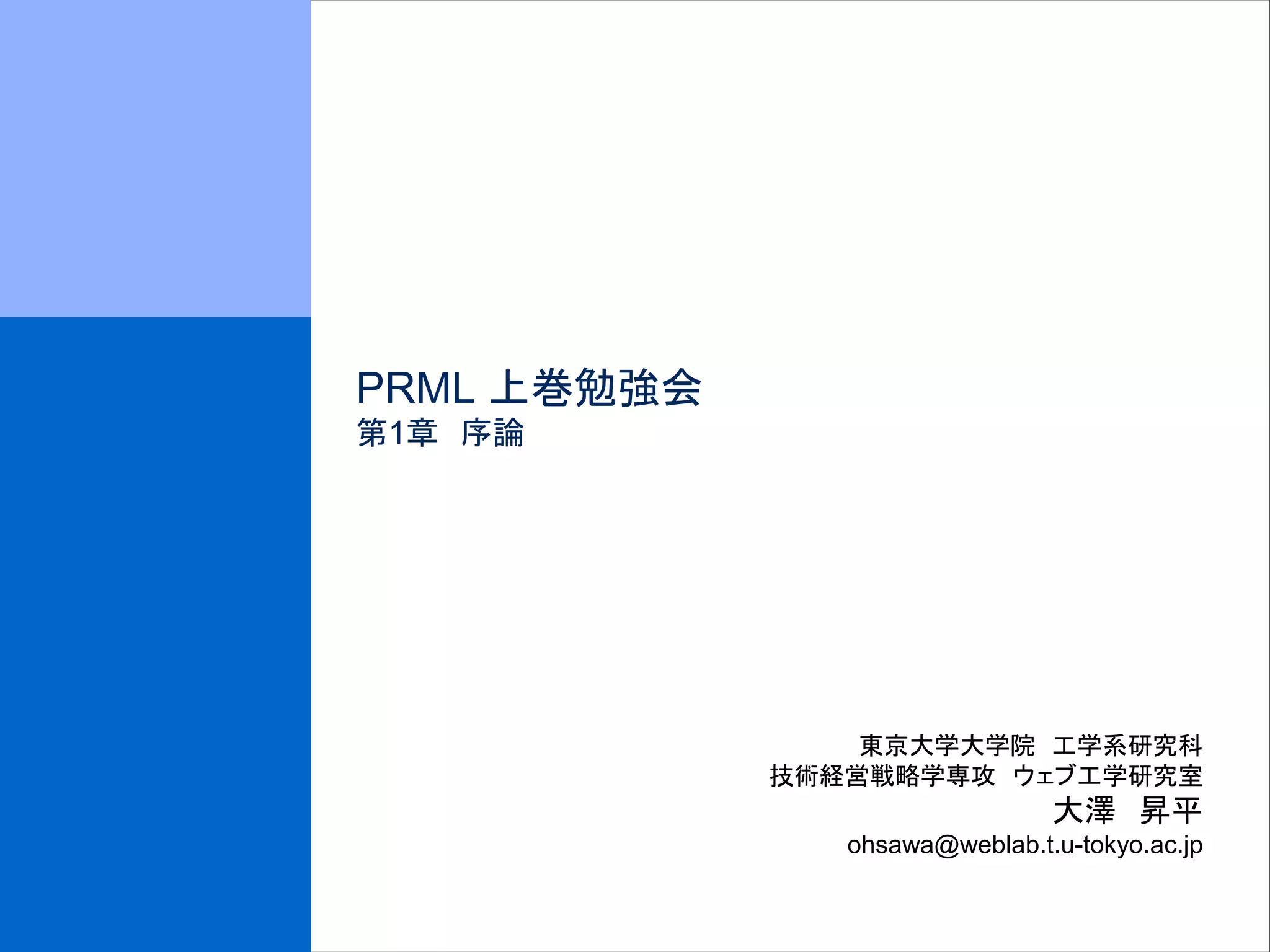 PRML上巻勉強会 at 東京大学 資料 第1章前半 | PDF