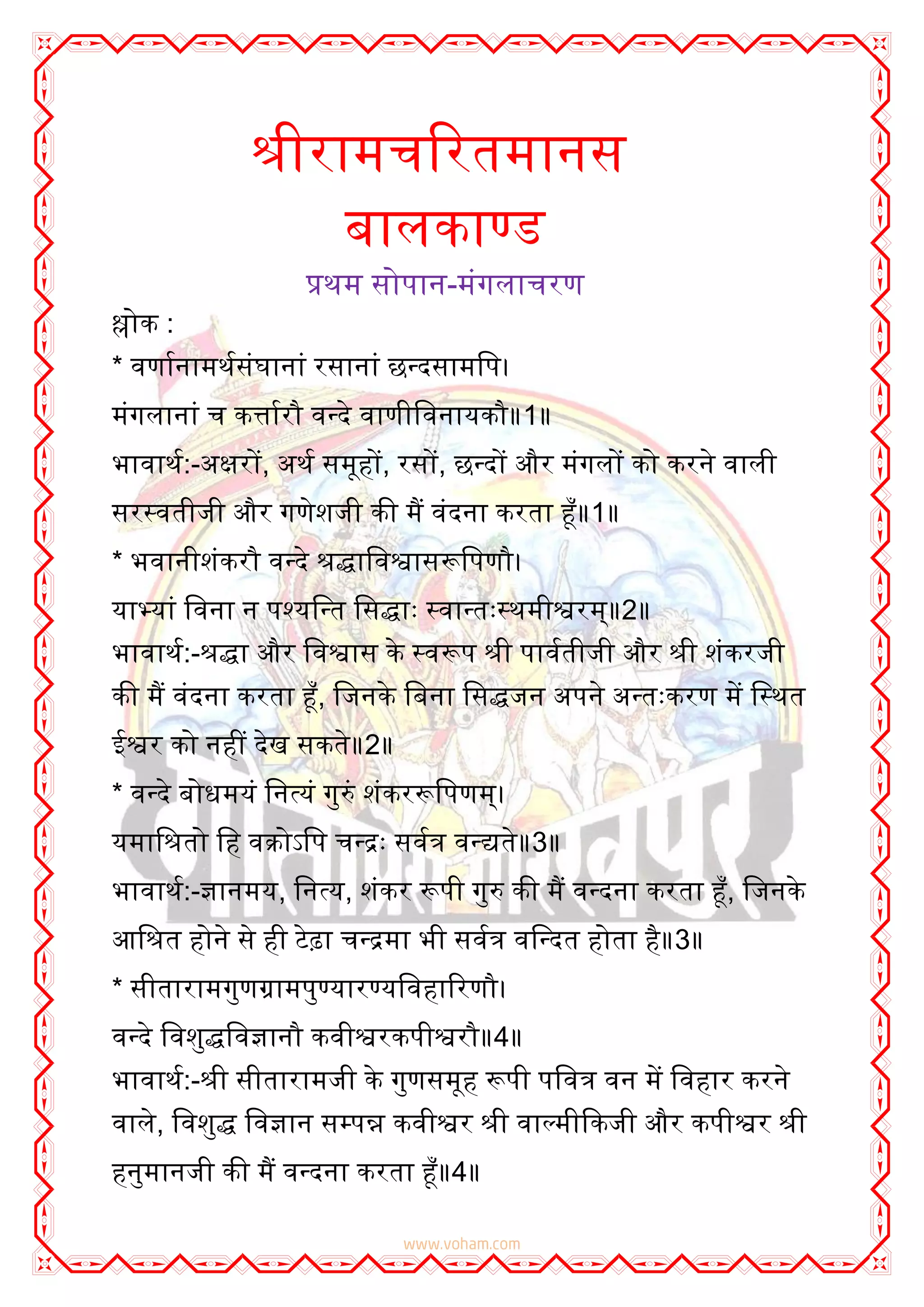 Full Shri Ramcharitmanas in Hindi Complete With Meaning (Ramayana) | PDF