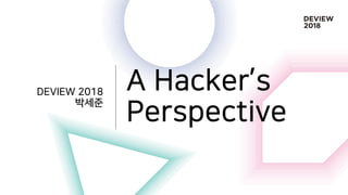 [131]해커의 관점에서 바라보기 | PPT