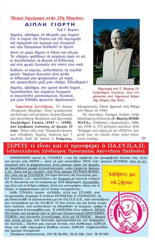 "Ελληνορθόδοξη Πολύτεκνη Οικογένεια" . Τεύχος 133/2012 | PDF