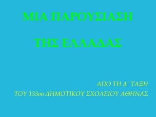 Εργασία ΤΠΕ ΣΥΝΟΛΙΚΗ ΕΡΓΑΣΙΑ Δ ΤΑΞΗ 133 2023-2024.ppt