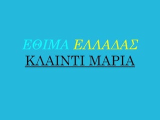 Εργασία ΤΠΕ ΣΥΝΟΛΙΚΗ ΕΡΓΑΣΙΑ Δ ΤΑΞΗ 133 2023-2024.ppt