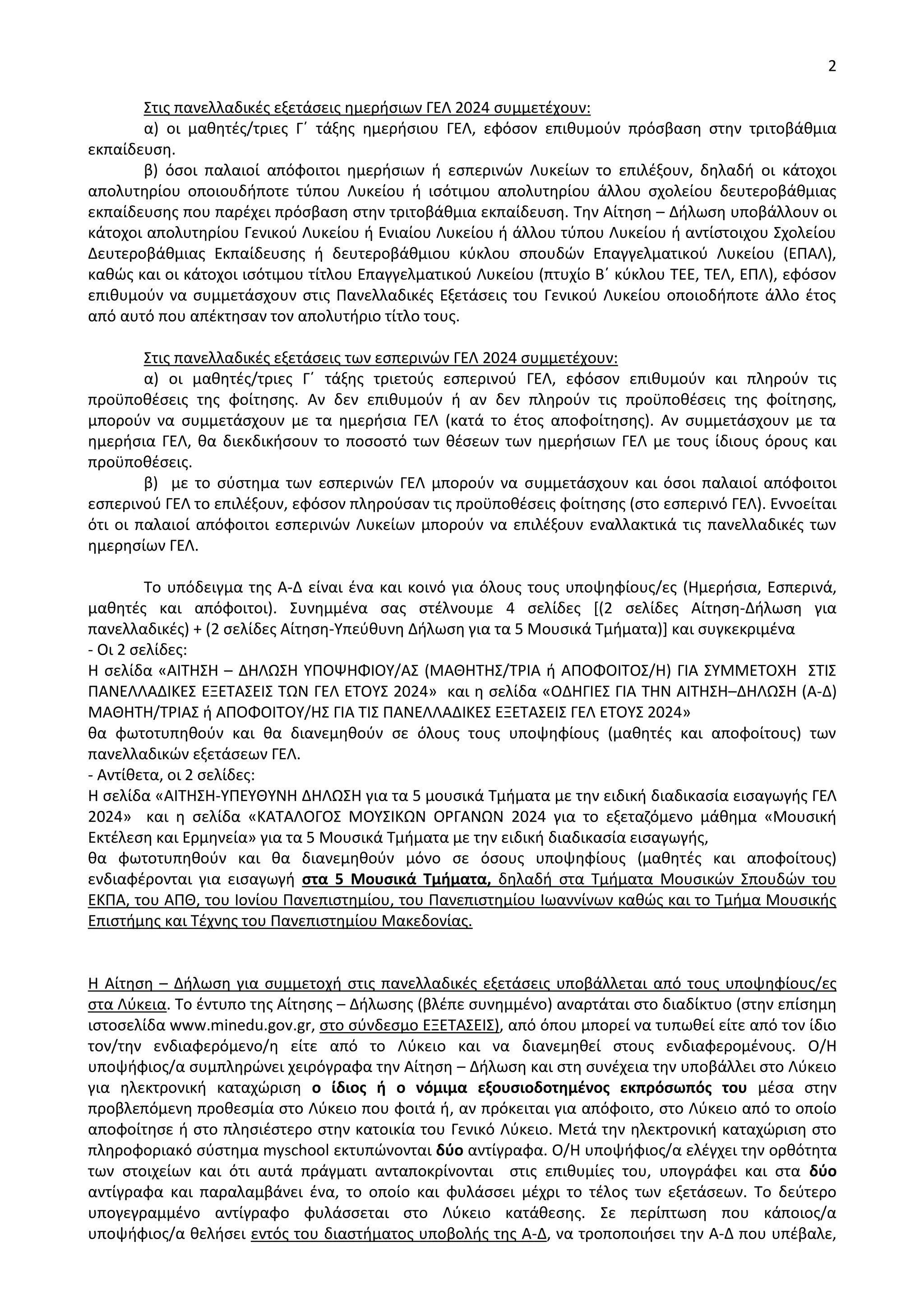 ΕΞΕ - 136798 - 2023 - Αίτηση Δήλωση ΓΕΛ 2024 - Έκδοση 1.pdf
