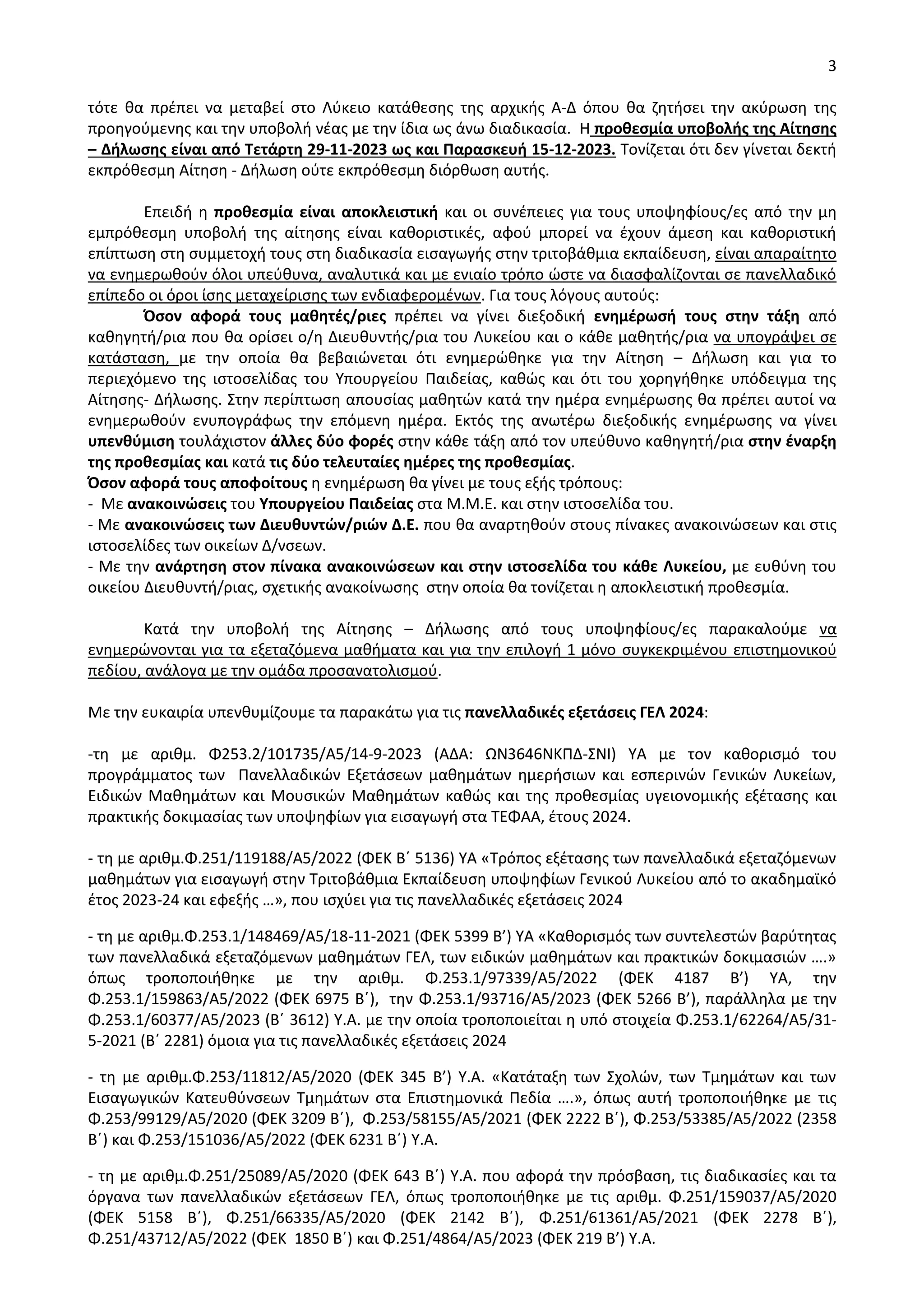 ΕΞΕ - 136798 - 2023 - Αίτηση Δήλωση ΓΕΛ 2024 - Έκδοση 1.pdf