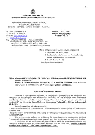 ΕΞΕ - 136798 - 2023 - Αίτηση Δήλωση ΓΕΛ 2024 - Έκδοση 1.pdf