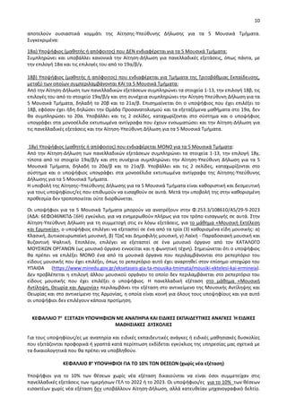 ΕΞΕ - 136798 - 2023 - Αίτηση Δήλωση ΓΕΛ 2024 - Έκδοση 1.pdf